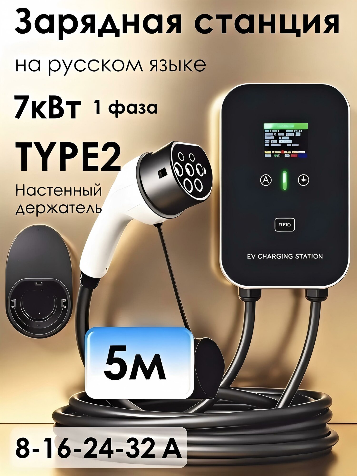 TYPE2 Зарядная станция устройство для электромобиля. 8-16-24-32 Ампер, 7 кв. 5m.