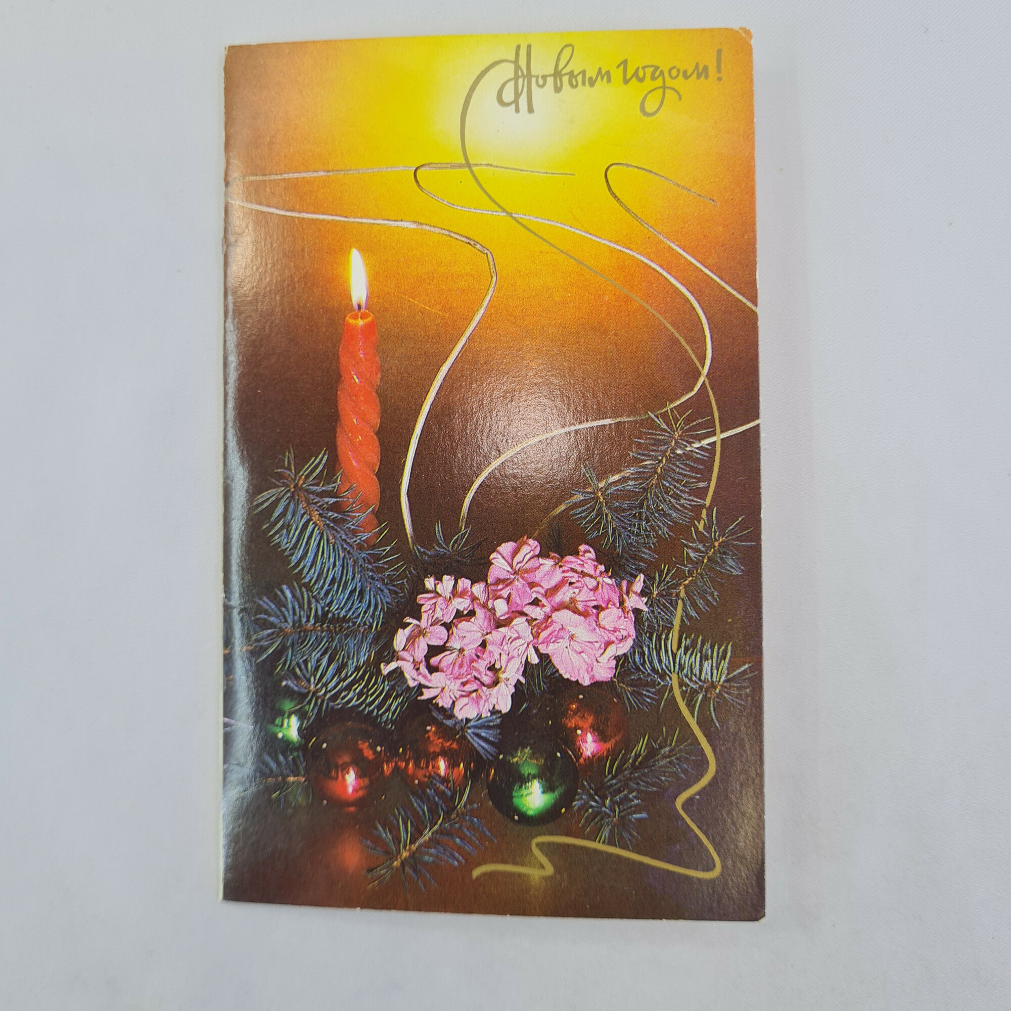 Открытка советская СССР. Новогодний праздник, еловые ветви, шары, цветы и поздравление, винтаж