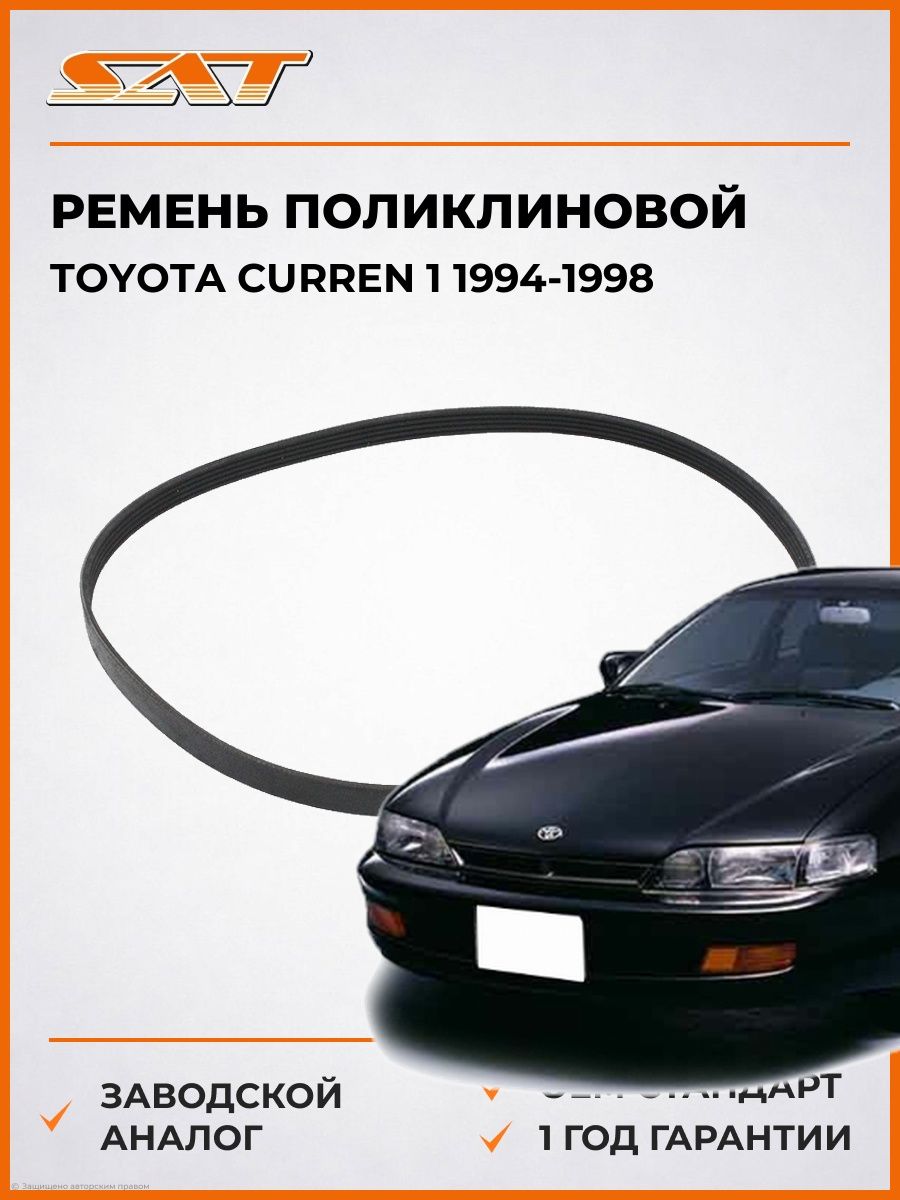 Ремень поликлиновой SAT 5PK1110 Тойота Куррен 1 Toyota Curren 1 1994-1998
