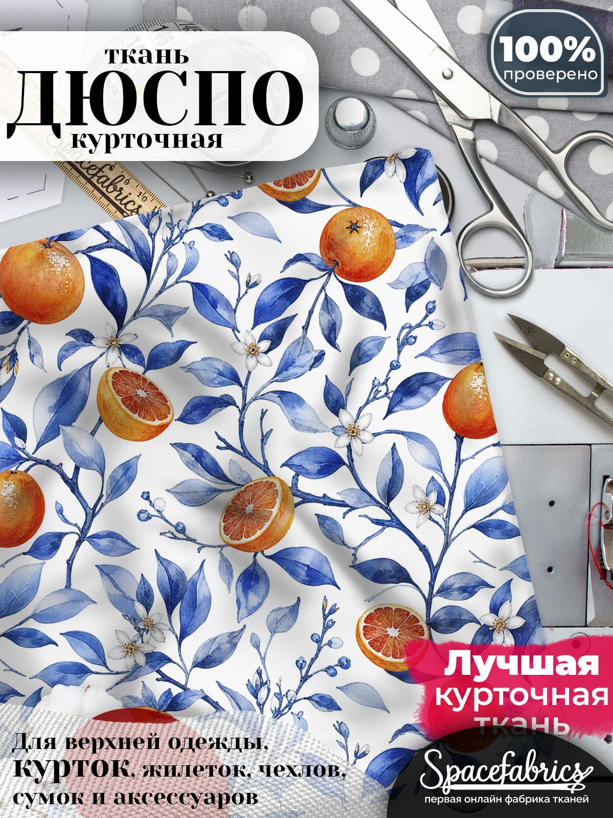 Дюспо 240T WR PU Milky, ткань плащевая курточная для шитья и рукоделия, водоотталкивающая, 85 г/м2, с принтом Апельсины (1х1,47 м)