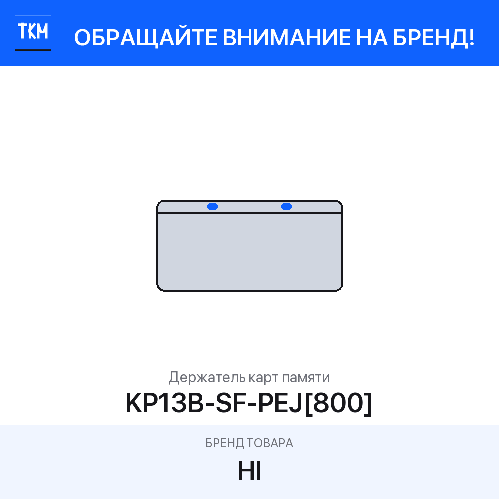 Держатель карт памяти KP13B-SF-PEJ[800] HI