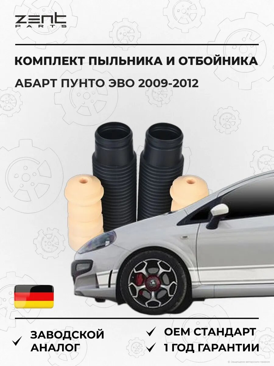 Комплект пыльника отбойника амортизатора Zentparts Z56772 Абарт Пунто Эво Abarth Punto Evo 2009-2012