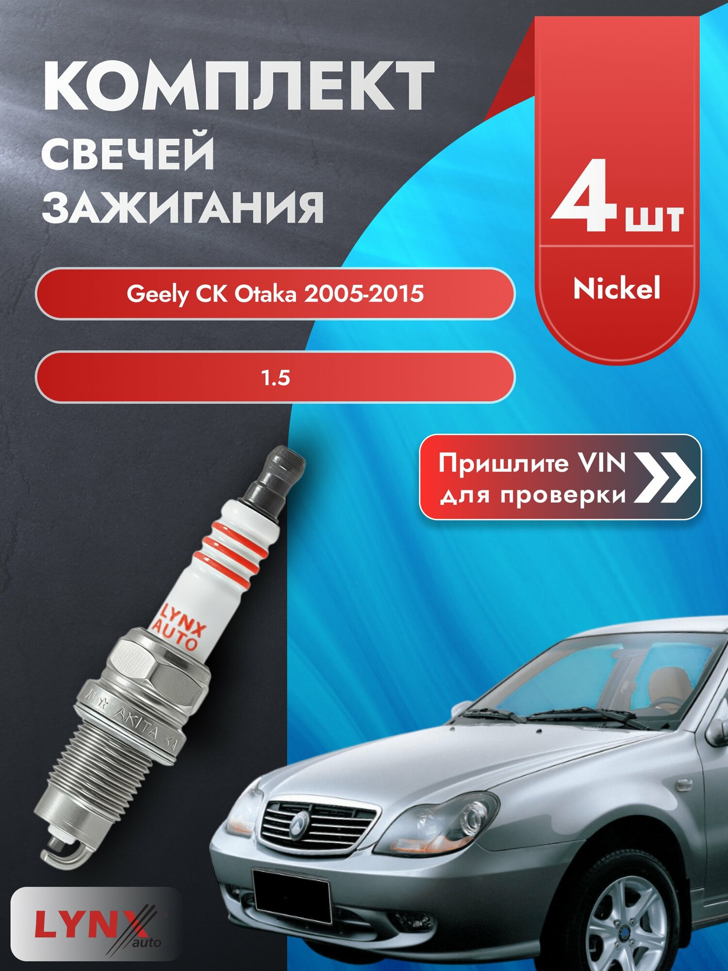 Свечи зажигания для Geely CK Otaka , комплект 4 шт / 2005-2015 / Двигатель 1.5 (5A-FE, MR479QA) SР-249 LYNXauto