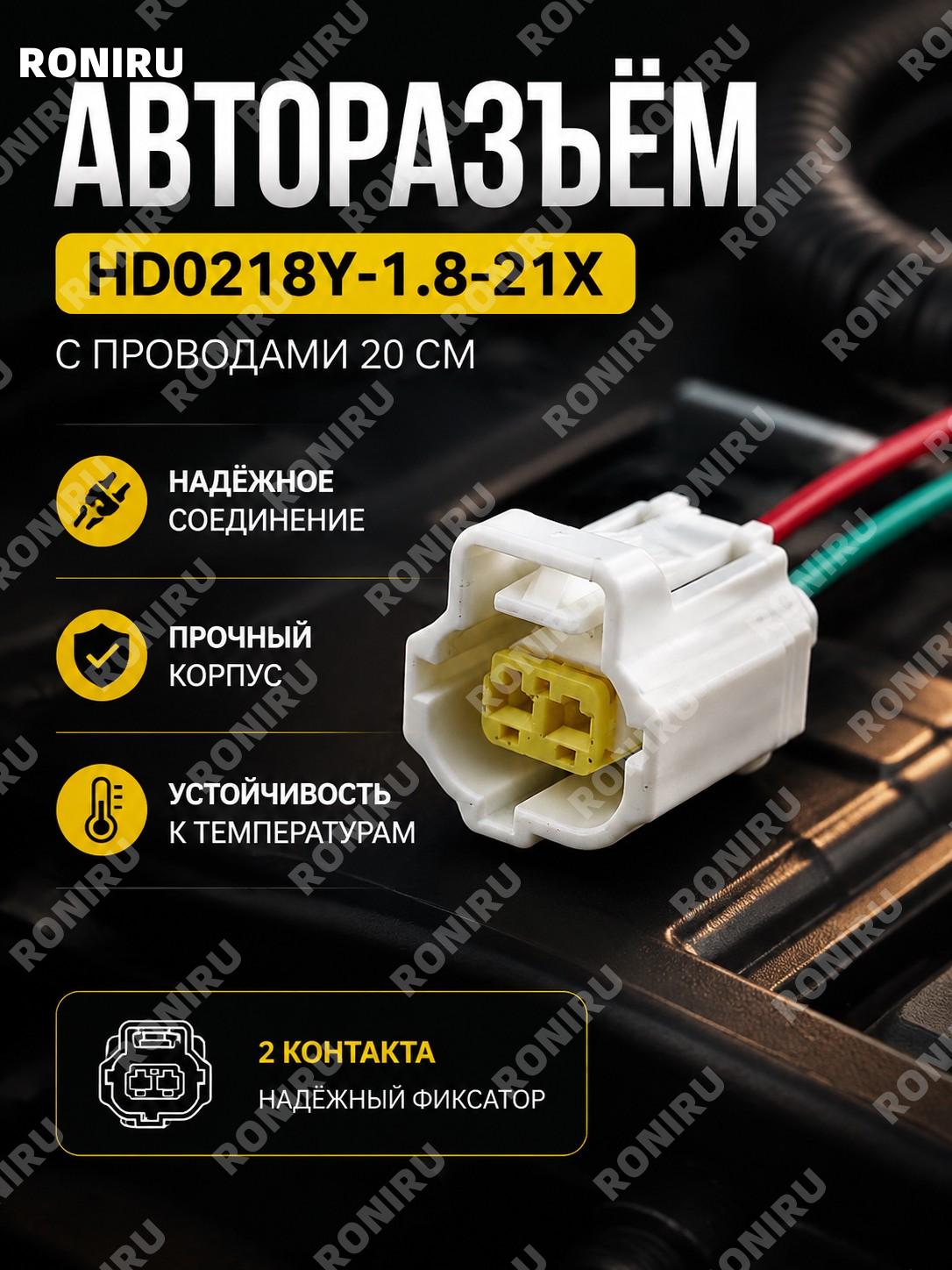 Автомобильный разъем с проводом HD0218Y-1.8-21X, штекерный соединитель DJ70218Y-1.8-21 для проводки и подключения