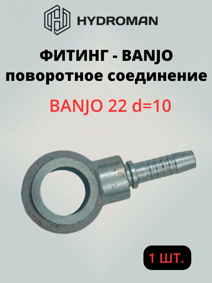 Фитинг BANJO поворотное соединение для РВД с метрической резьбой 22 , внутренний диаметр рукава d 10