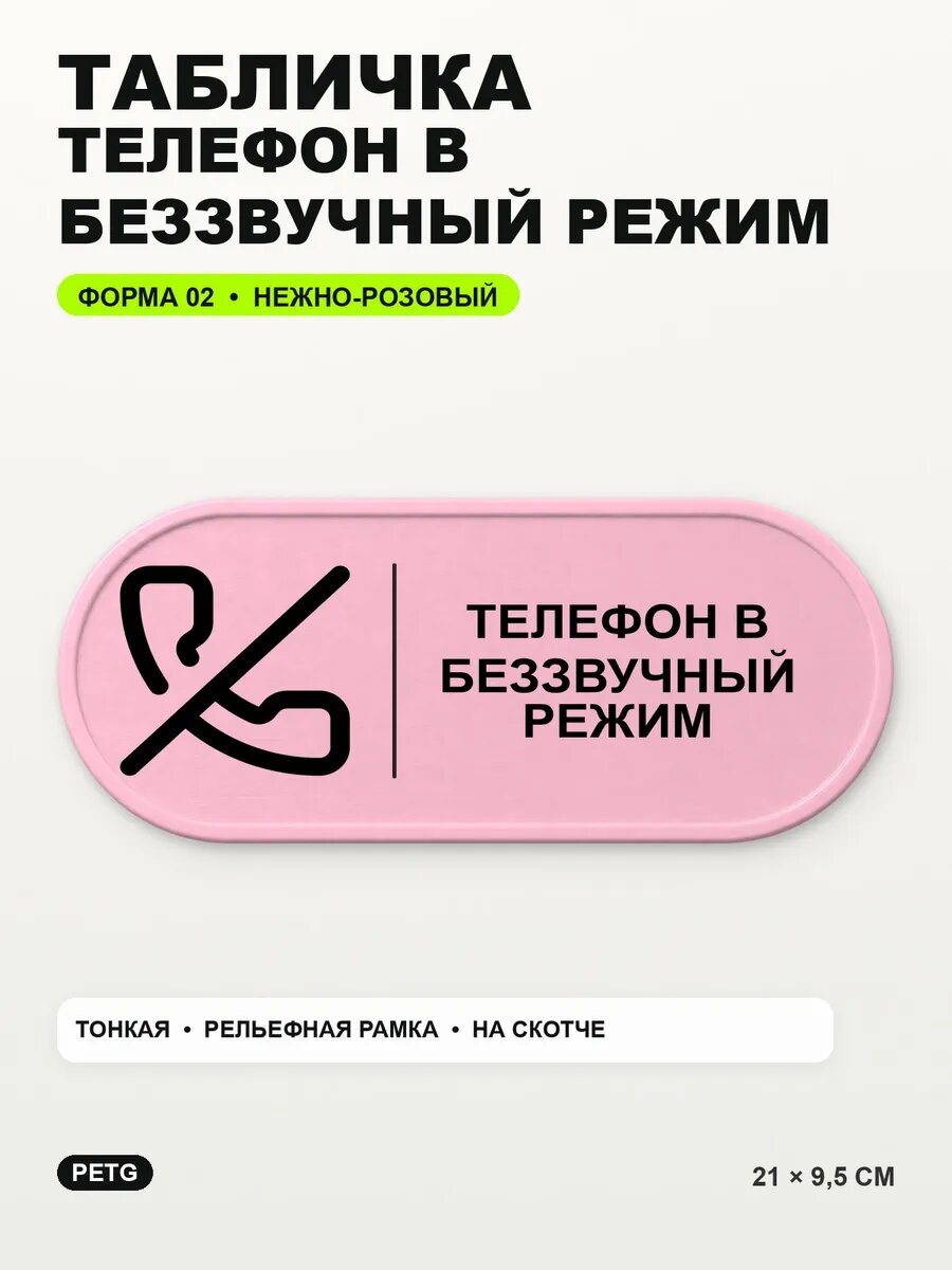 Табличка «Телефон в беззвучный режим» 21×9,5 см, светло-розовый