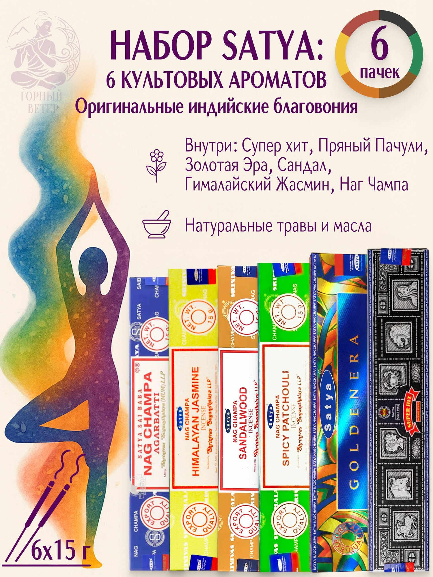 Набор Satya (Сатья) Благовония / ароматические палочки для дома Микс № 4, 6 упаковок по 15 г (Супер хит, Пачули, Золотая эра, Сандал, Жасмин, Наг чампа)