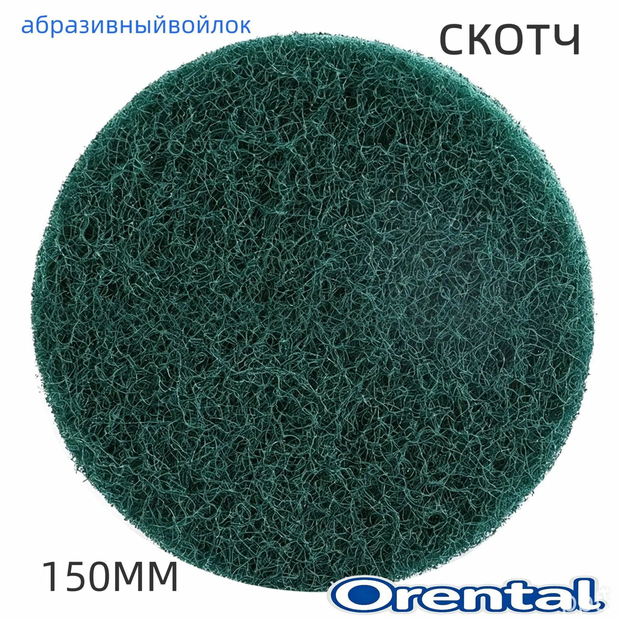Шлифовальный войлок, скотч брайт,150мм,1 штука, зеленый, P180-240