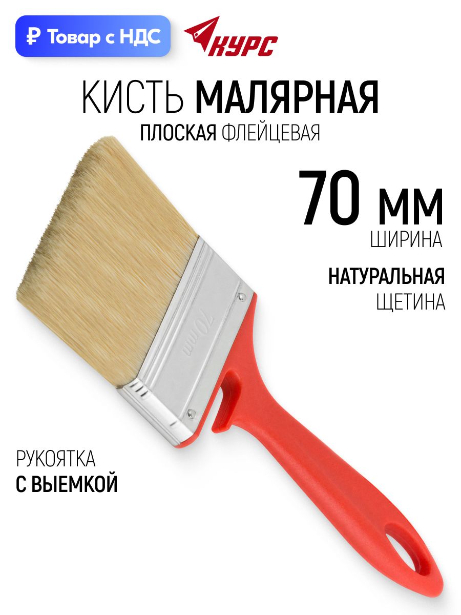 Кисть малярная плоская 70 мм, флейцевая, "крафт", натуральная светлая щетина, пластиковая рукоять курс