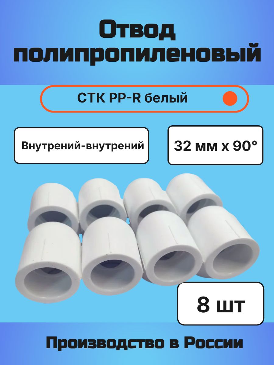 Отвод полипропиленовый 32мм 90 СТК PP-R белый 8 шт