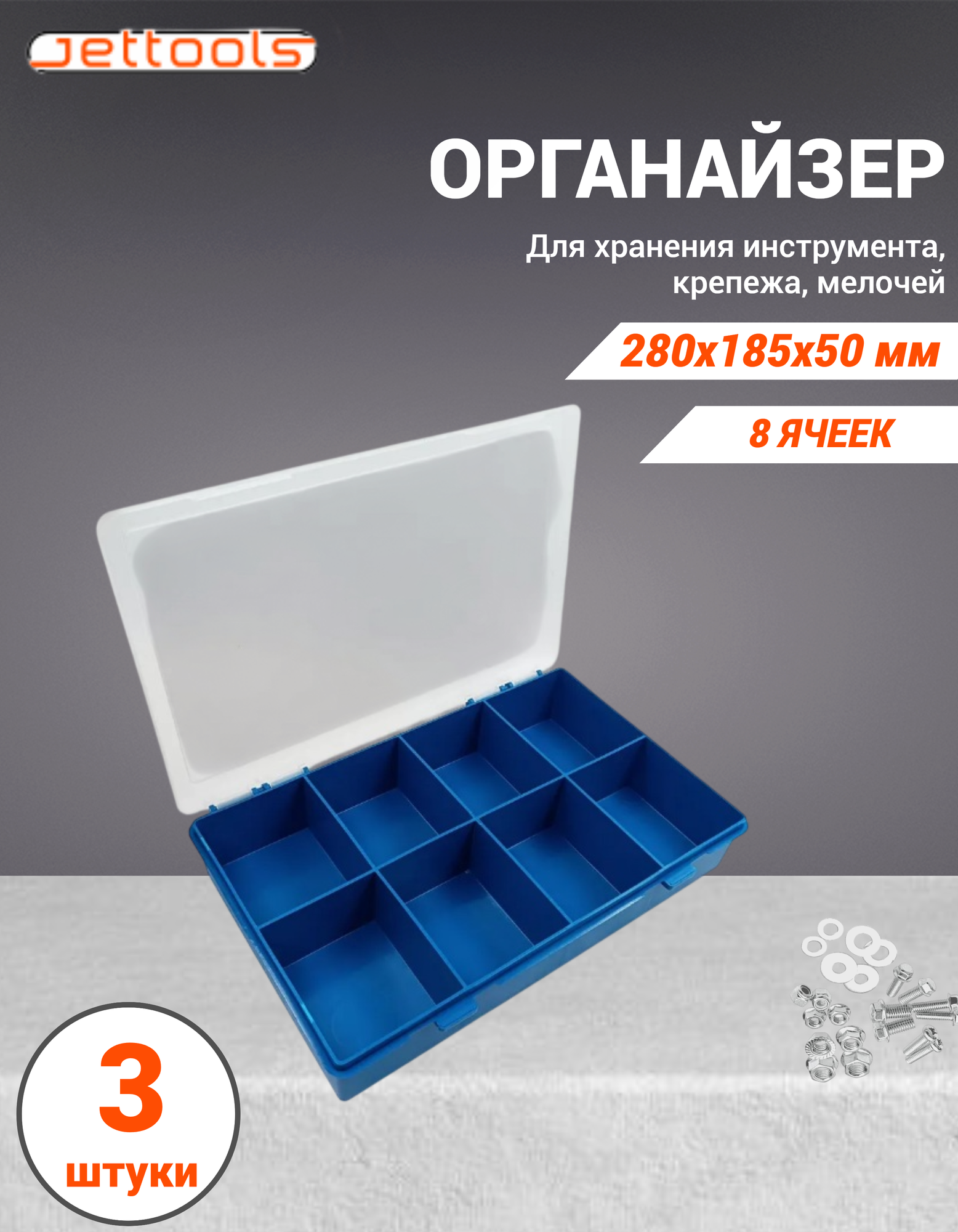 Органайзер для хранения Jettools 280х185х50 мм 8 отделений, 3 шт
