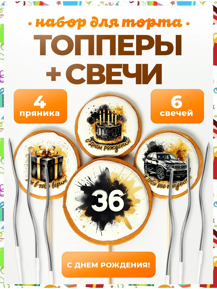 Топпер на торт. Цифра 36. Надписи. 4 шт + свечи серебро