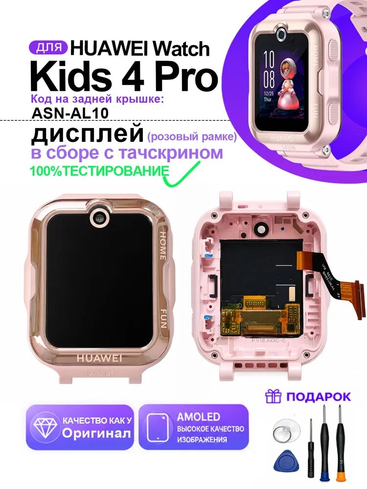 Дисплей для Huawei Watch Kids 4 Pro (ASN-AL10) (материал: AMOLED )в сборе с тачскрином, Внутри и снаружи Экран в сборе С розовой рамкой