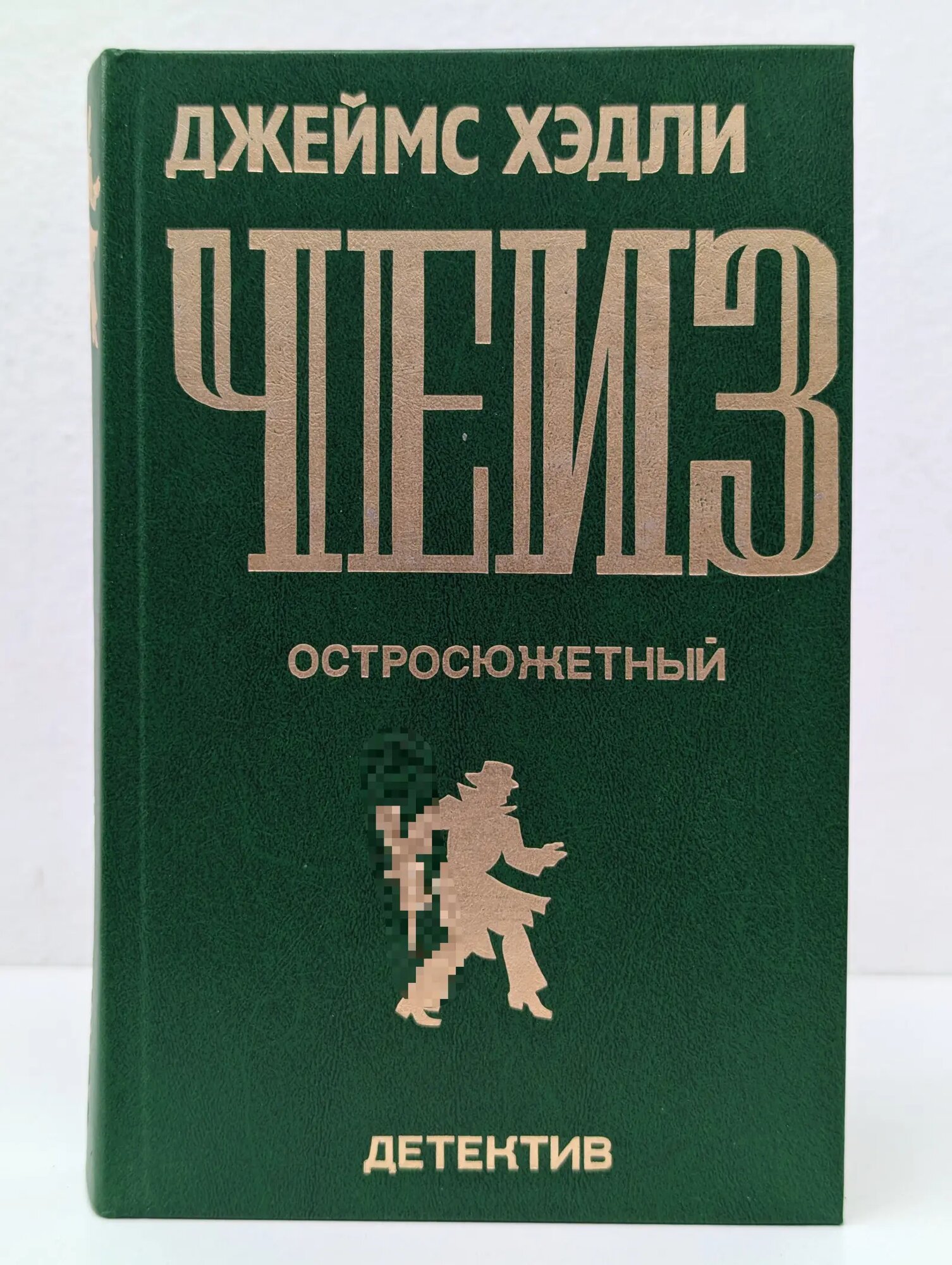 Остросюжетный детектив. Выпуск 1 Чейз Джеймс Хэдли 1989
