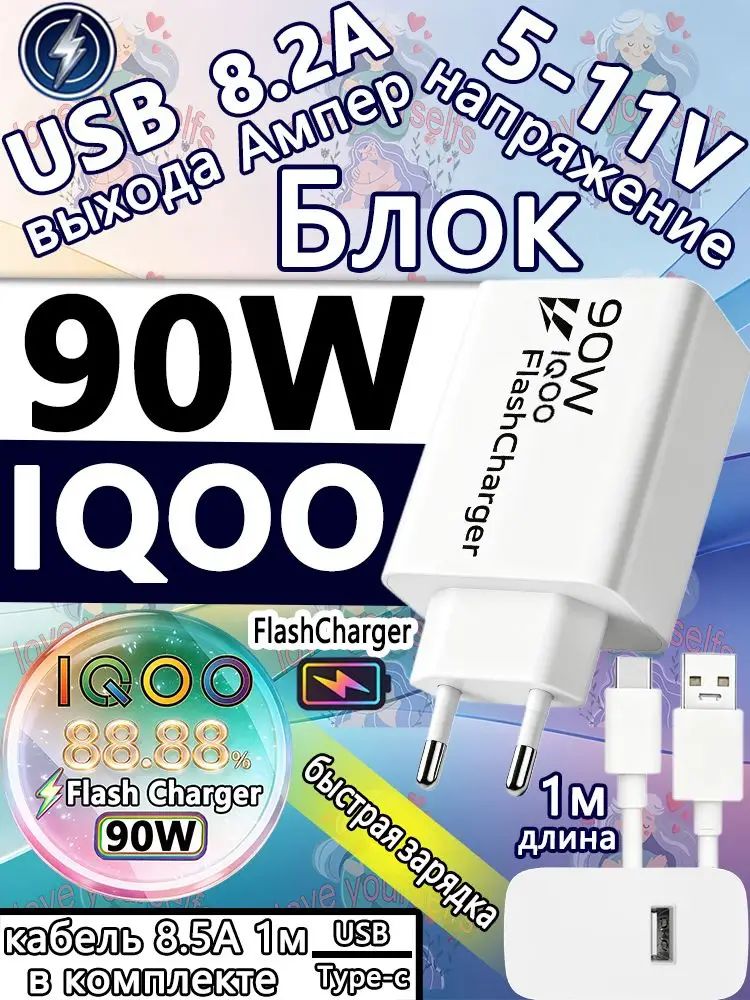 Зарядное устройство для IQOO 90W Flash Charger / быстрая зарядка для телефона IQOO VIVO в комплекте c кабель 8.5A 1м USB-Type-С