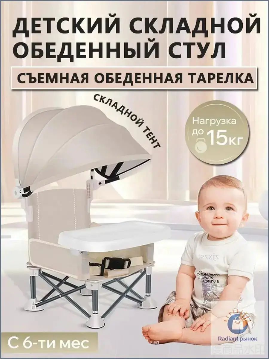 Складной детский стульчик для кормления с навесом и съемным подносом, походный стул для ребенка с рождения, 0-3 года, бежевый