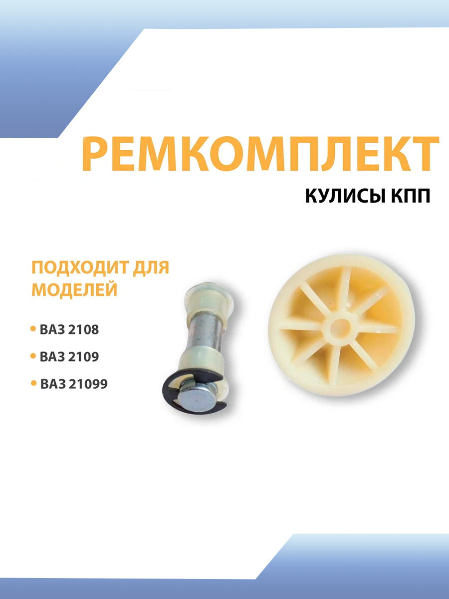 Ремкомплект кулисы КПП ВАЗ 2108, 2109, 21099