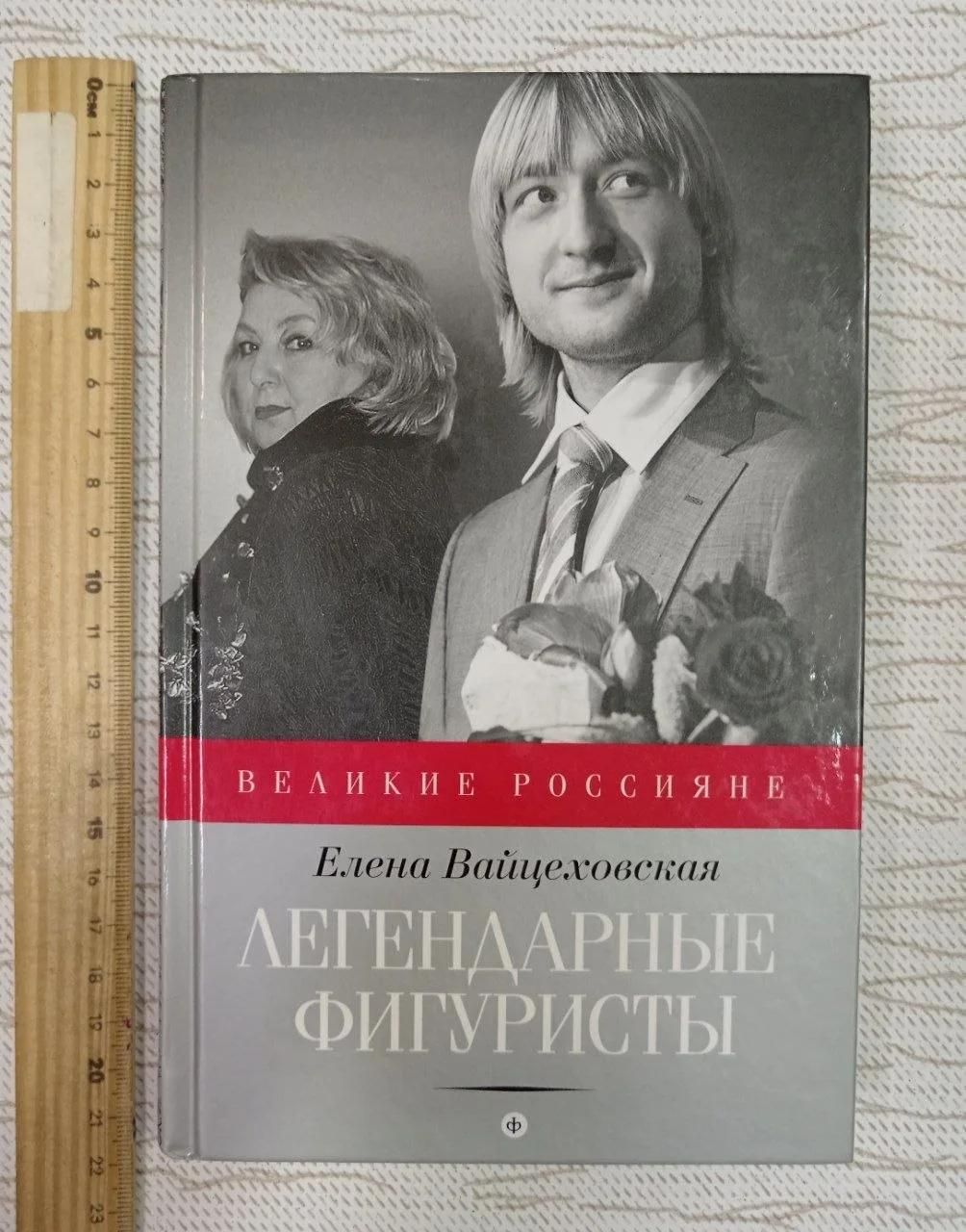 Легендарные фигуристы