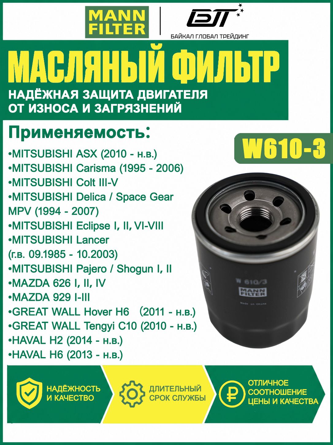 Фильтр масляный для Mitsubishi: Lancer 9, 10, ASX, Outlander XL / Haval: Jolion, H5 / JAC: J7, JS4, JS6, S3 / Nissan Almera Classic / MANN W6103