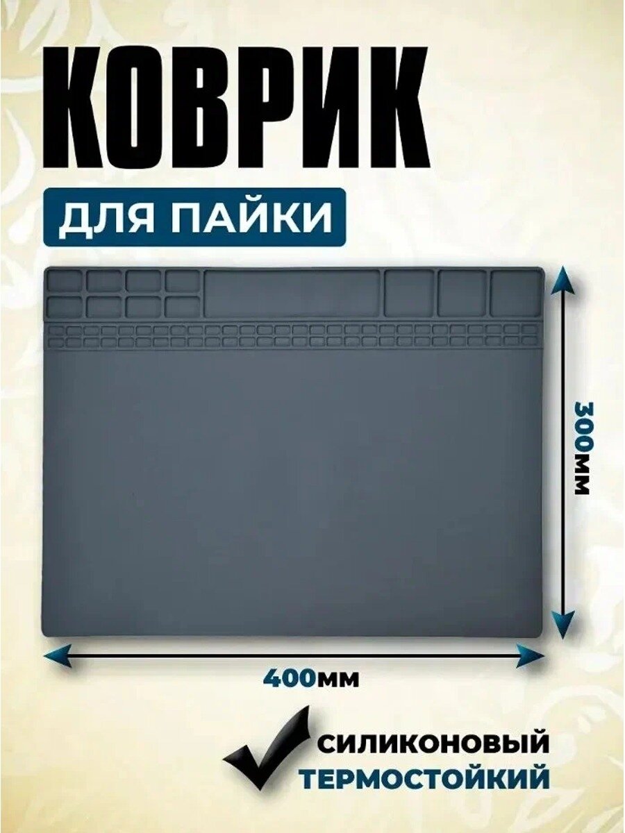 Термостойкий силиконовый коврик для пайки и ремонта электроники 400 х 300 мм (Серый)