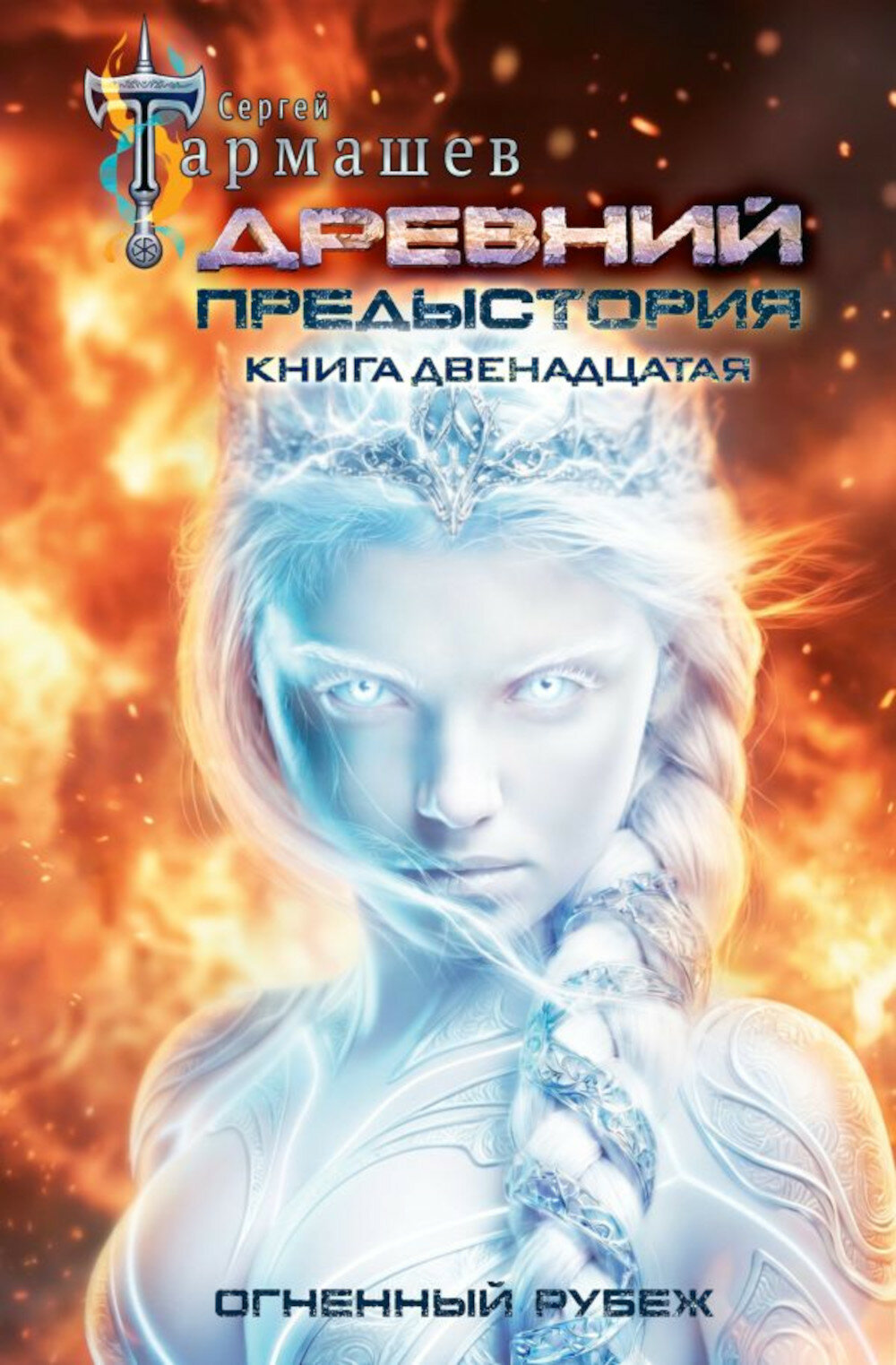 Древний. Предыстория. Книга двенадцатая. Огненный рубеж. Тармашев С. С.