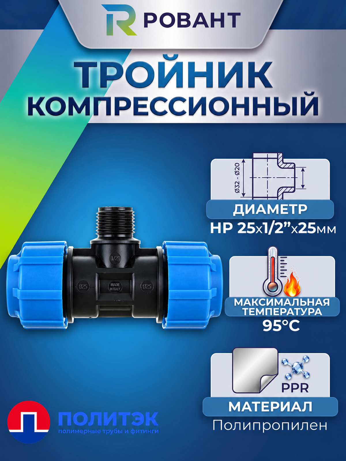 Тройник с наружной резьбой ф 25х1/2 х25 тпк-аква Политэк 51251225