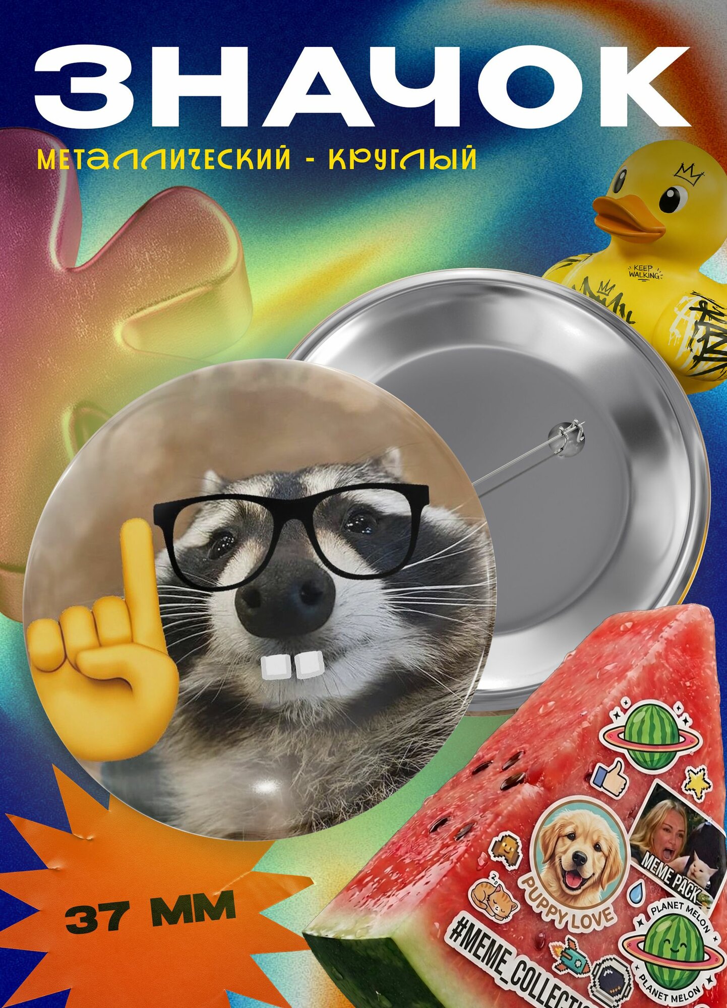 Значок "Енот умный в очках" 37 мм