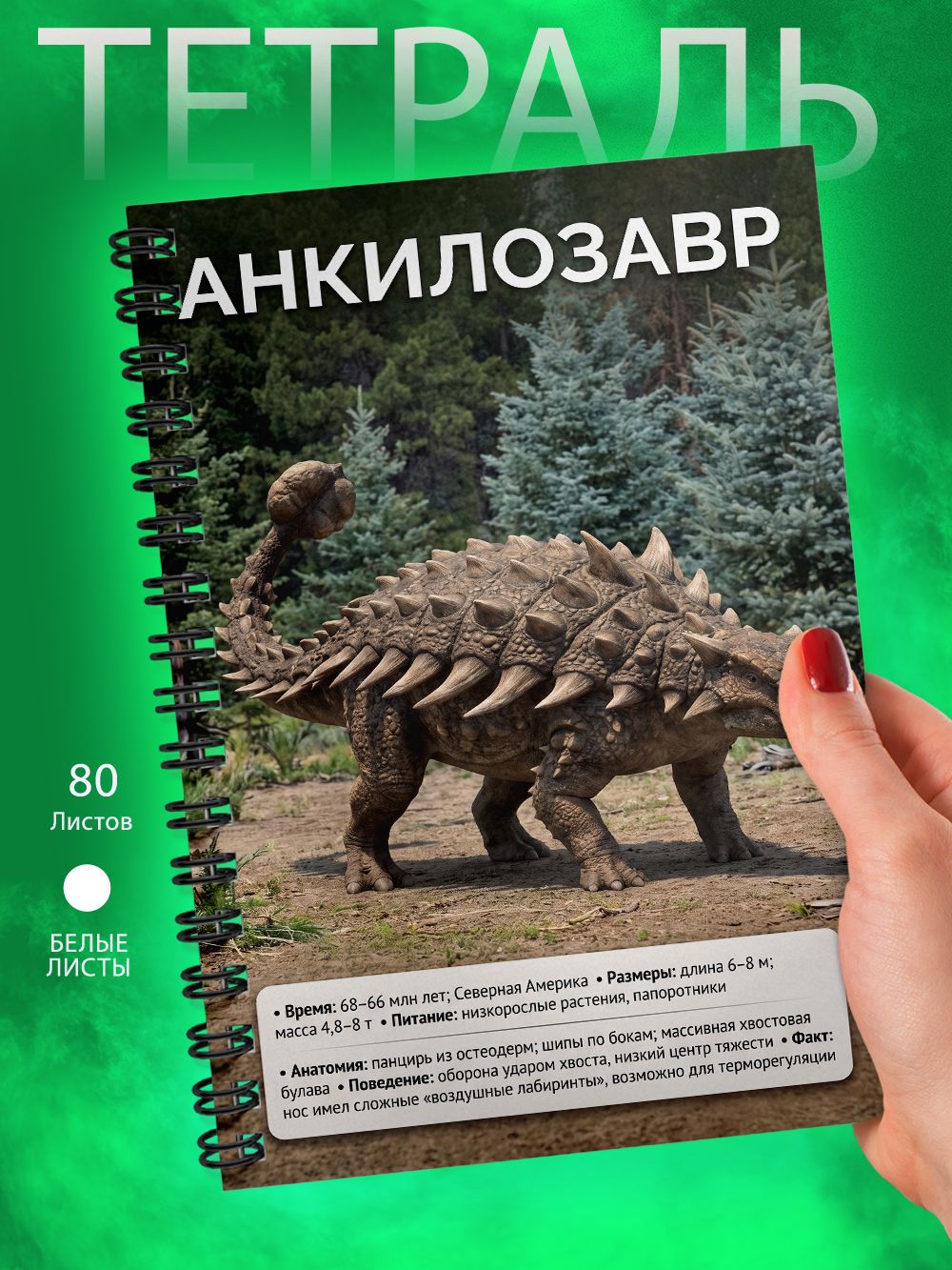 Тетрадь - Скетчбук А5 - Динозавр - Анкилозавр