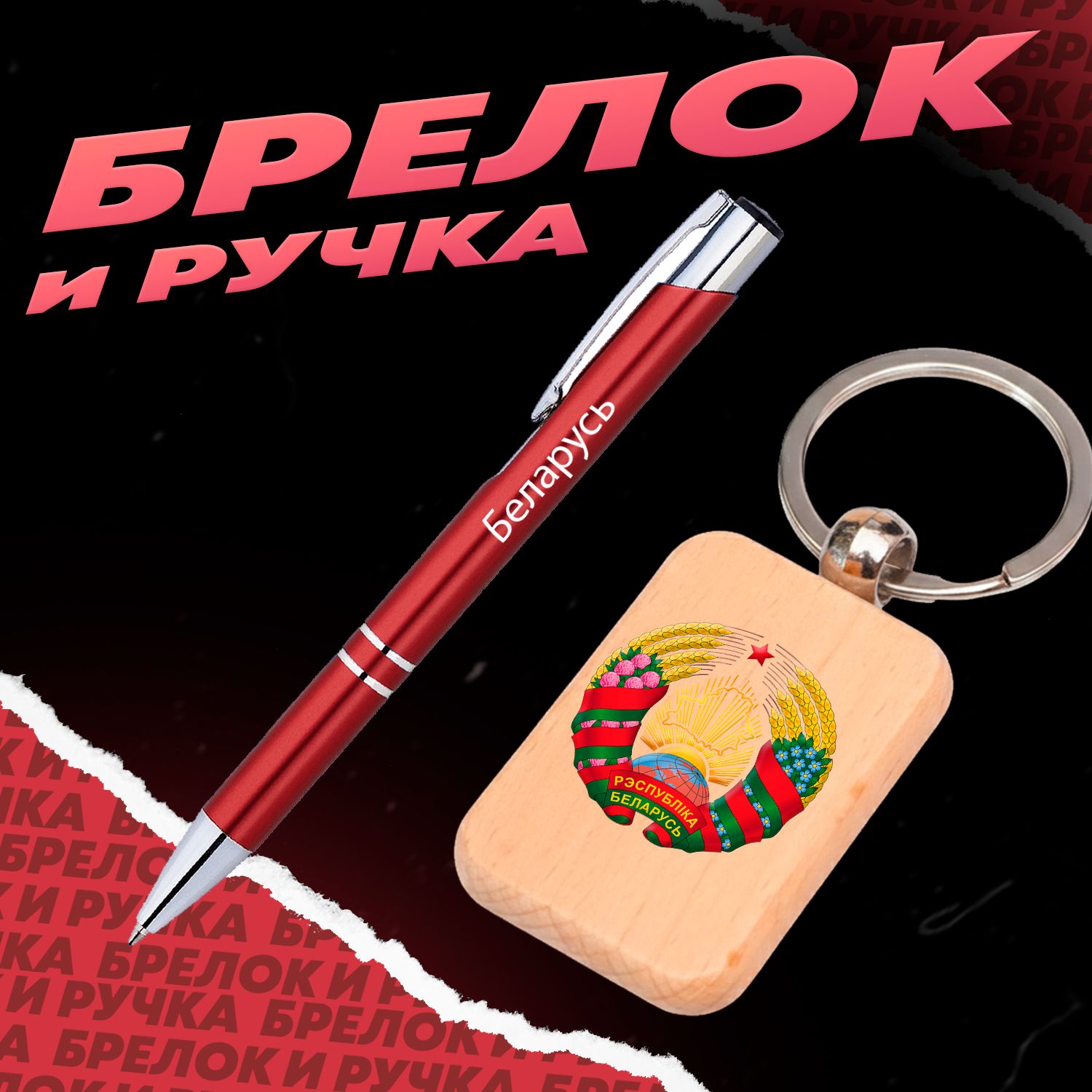 Брелок и ручка Беларусь