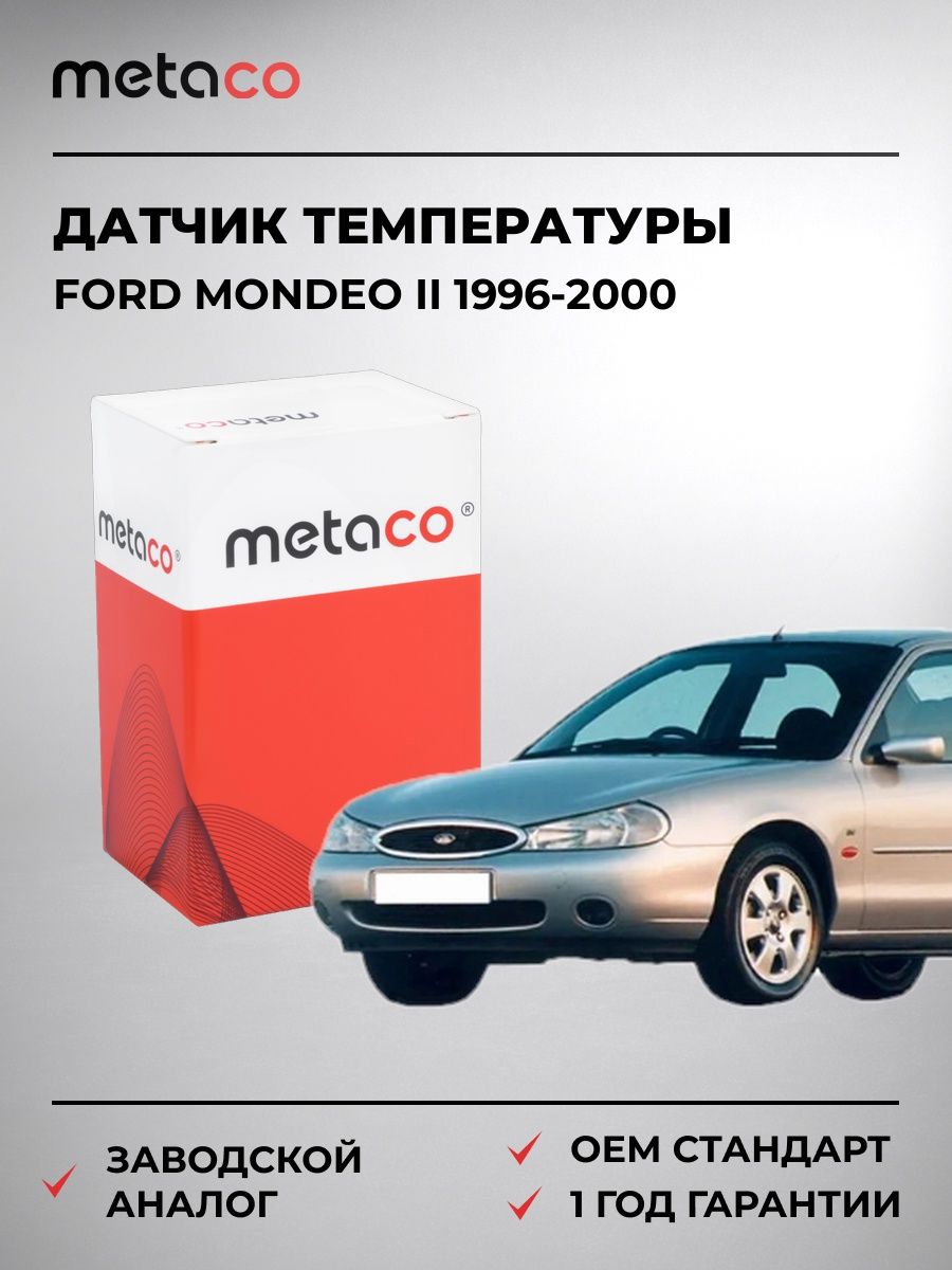 Датчик температуры METACO 6378024 Форд Мондео II Ford Mondeo II 1996-2000