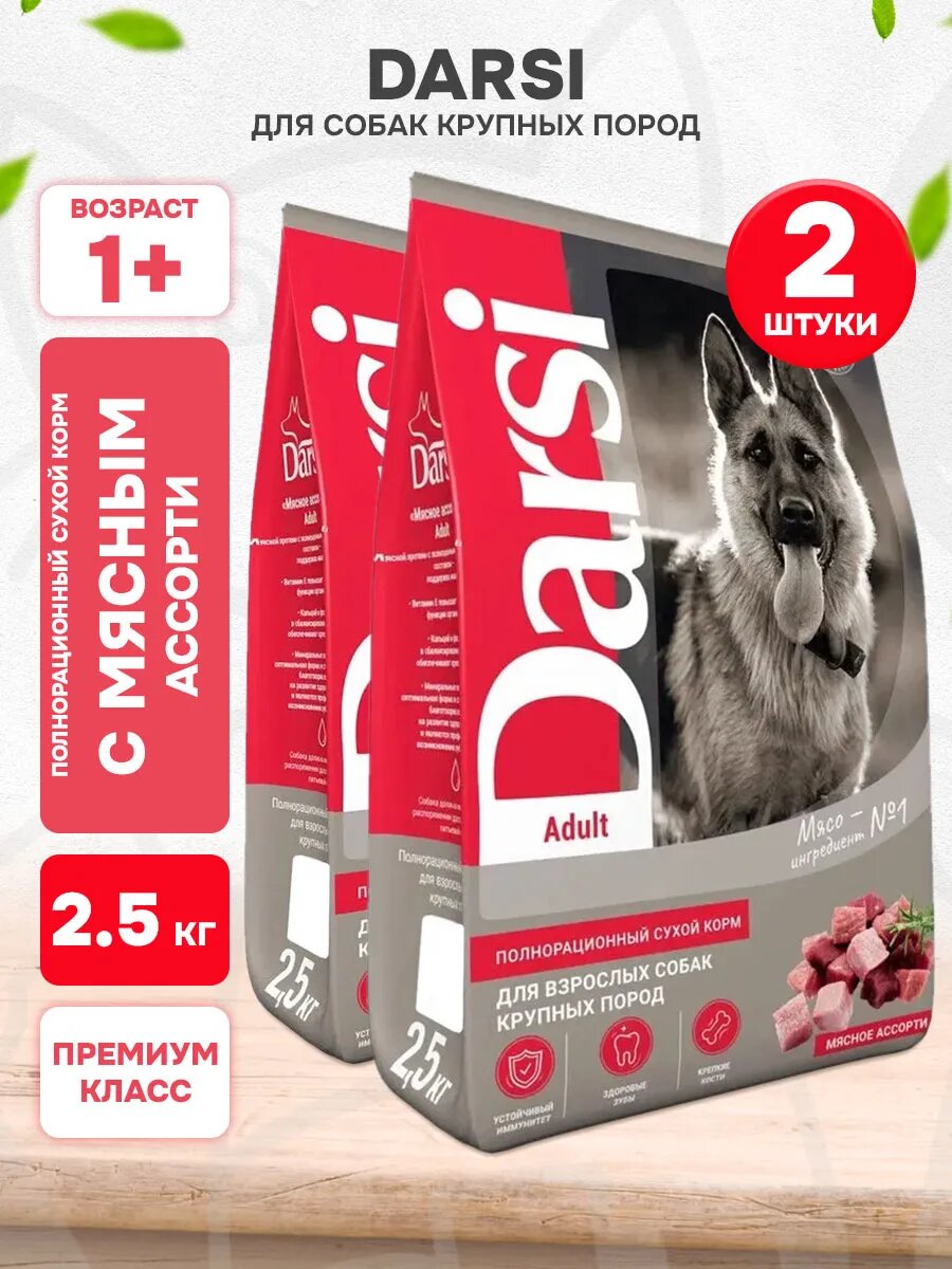 Корм сухой Darsi Adult Dog для взрослых собак крупных пород, мясное ассорти, 2,5 кг 2 шт