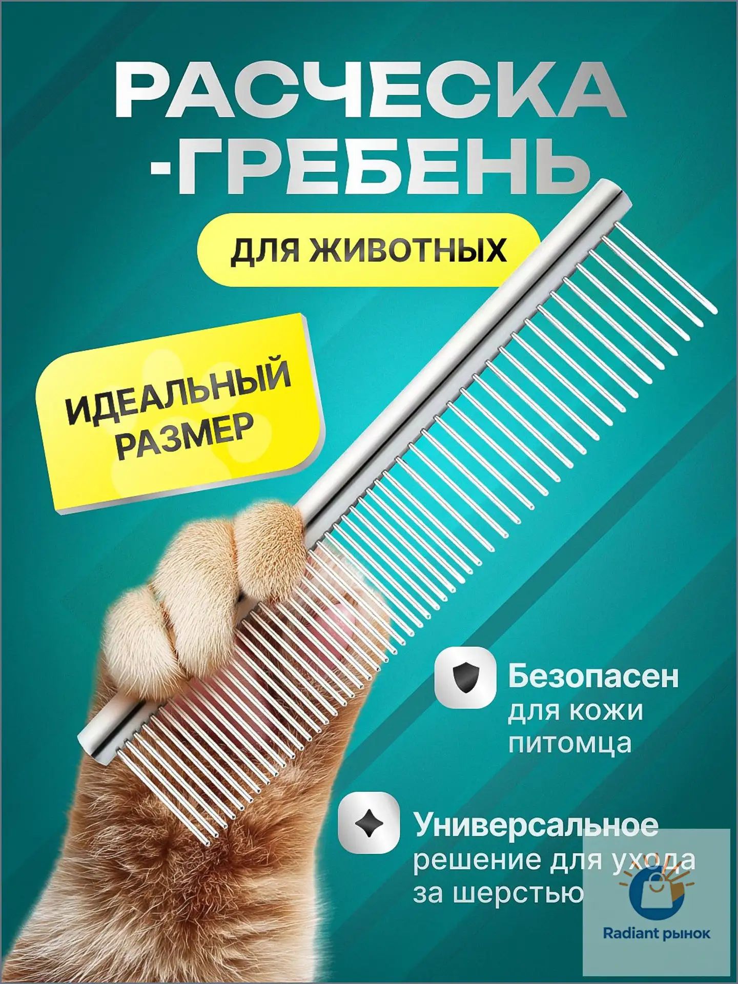 Расческа чесалка для кошек, собак, животных металлическая