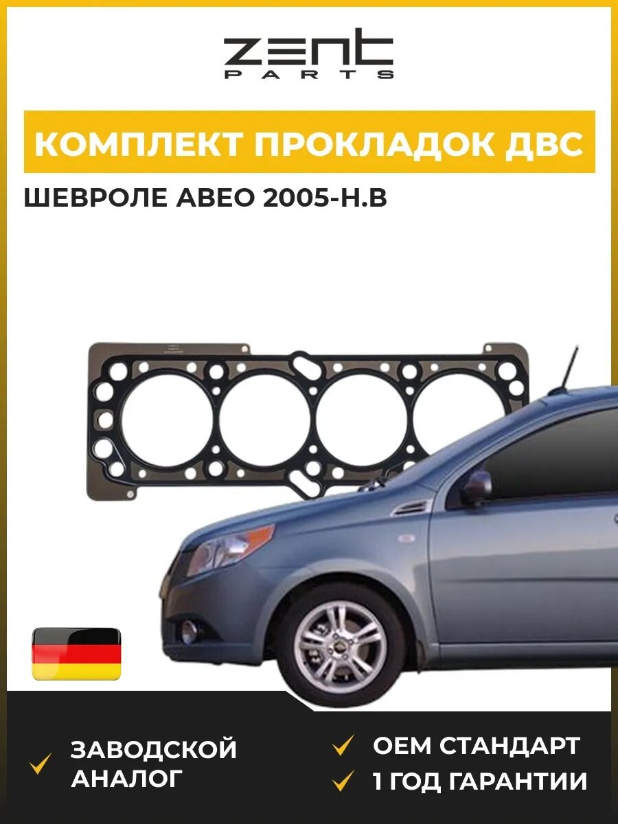 Комплект прокладок ДВС Zentparts Z09160 Шевроле Авео Chevrolet Aveo 2005