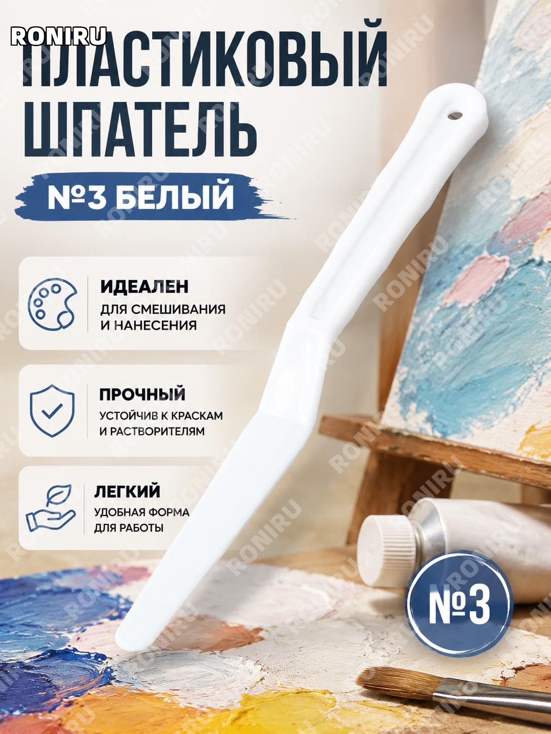 Пластиковый белый мастихин для рисования №3, пластиковая лопатка-скребок для масла акрила и гуаши для художников