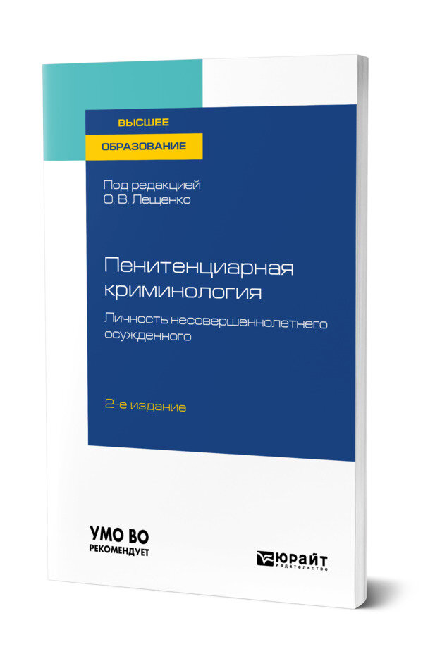 Пенитенциарная криминология. Личность несовершеннолетнего осужденного