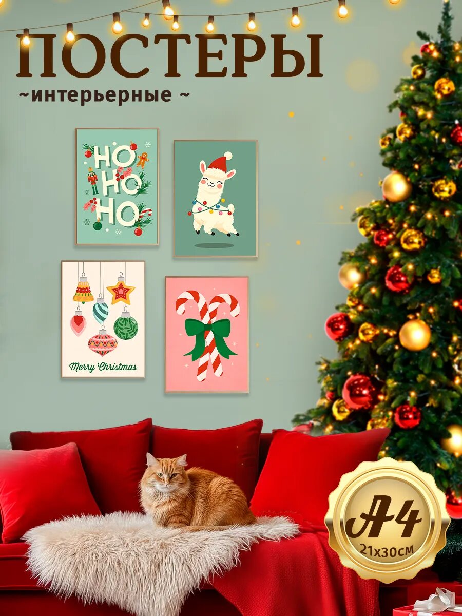 Новогодние постеры 21х30, А4