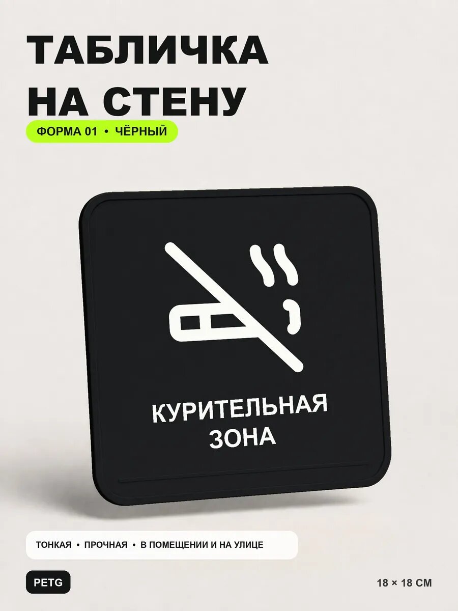 Табличка на стену «Курительная зона» 18×18 см, черная, PETG, на двустороннем скотче