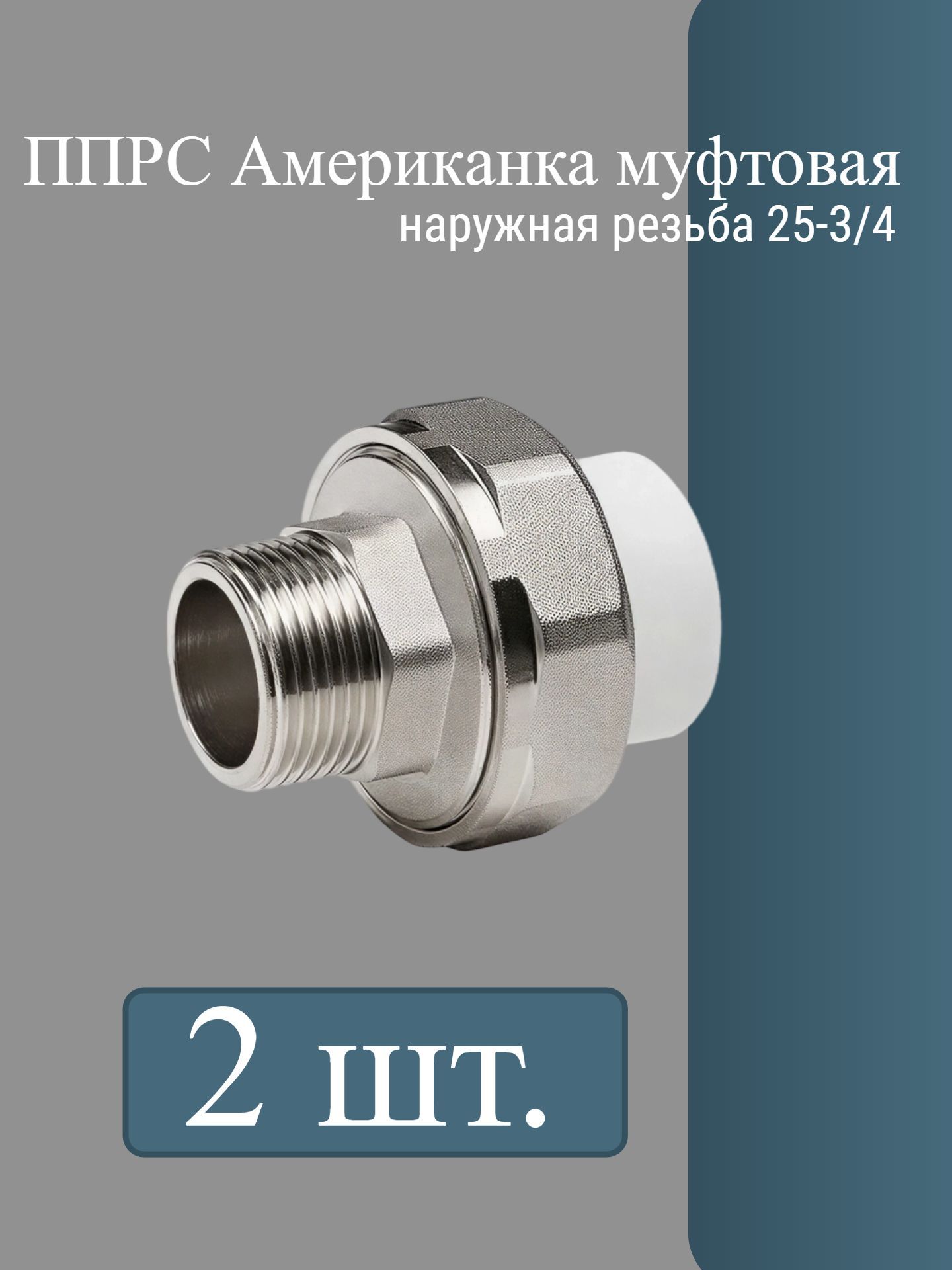 ППРС Американка муфтовая наружная резьба 25-3/4 2шт