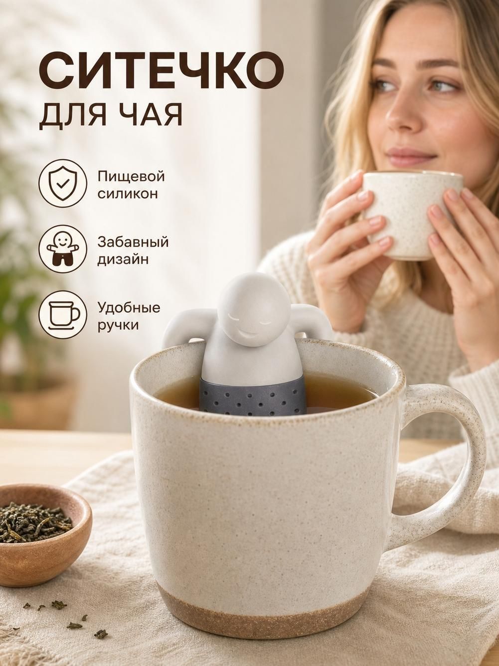 Ситечко для заваривания чая