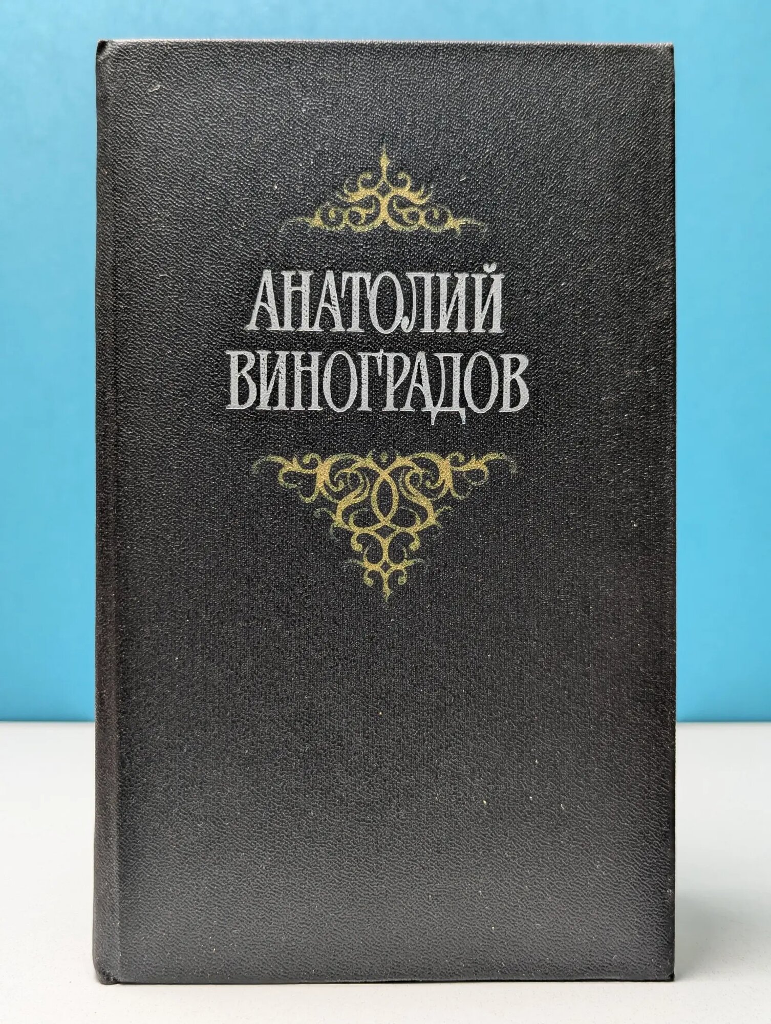 Анатолий Виноградов. Собрание сочинений в 3 томах. Том 2 Виноградов Анатолий Корнелиевич 1988