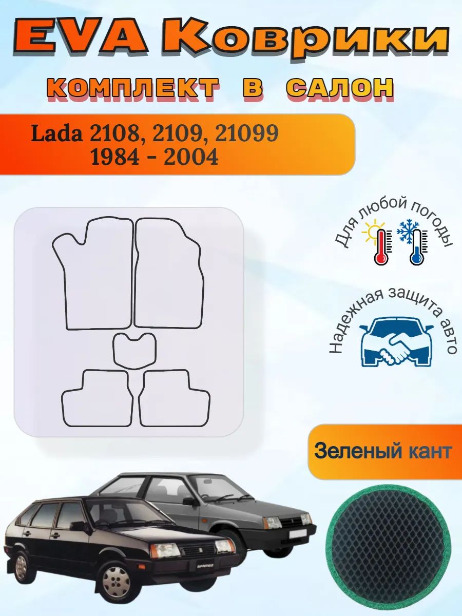 EVA коврики Lada 2108, 2109, 21099 1984 - 2004 Лада ВАЗ