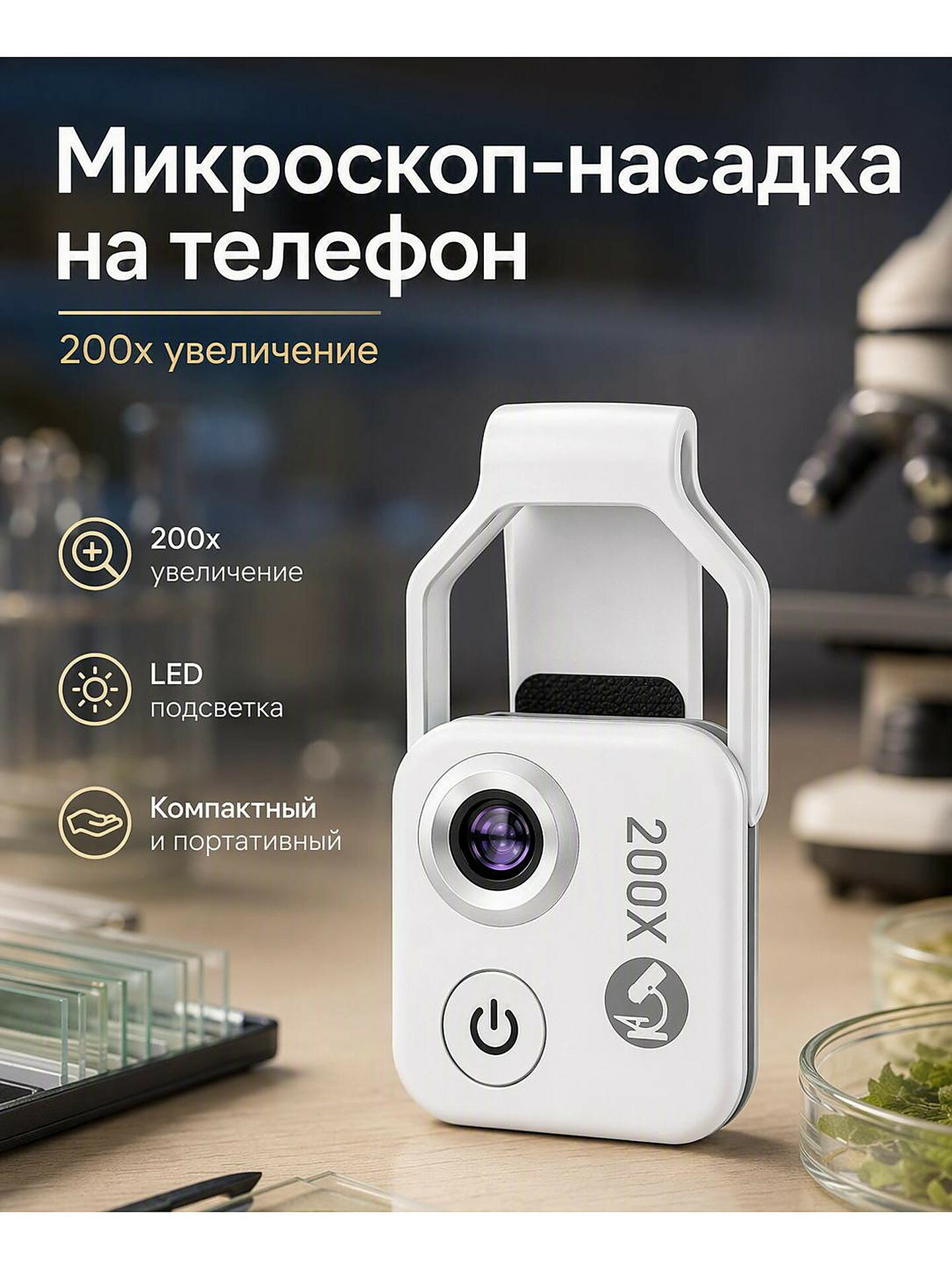 Микроскоп-насадка на телефон, 200x увеличение, LED-подсветка, белый, CPL-фильтр