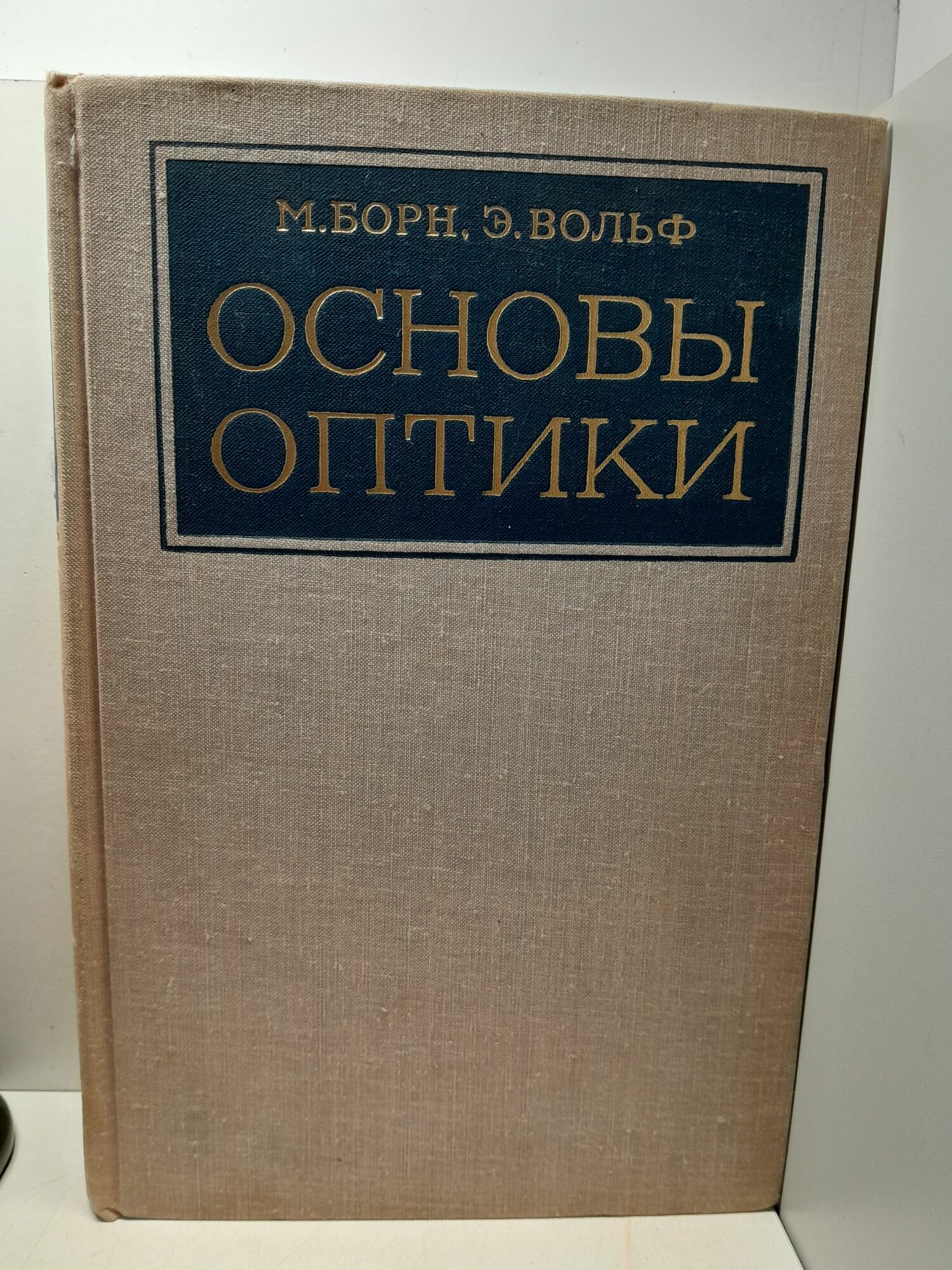 Основы оптики / Борн М, Вольф Э.