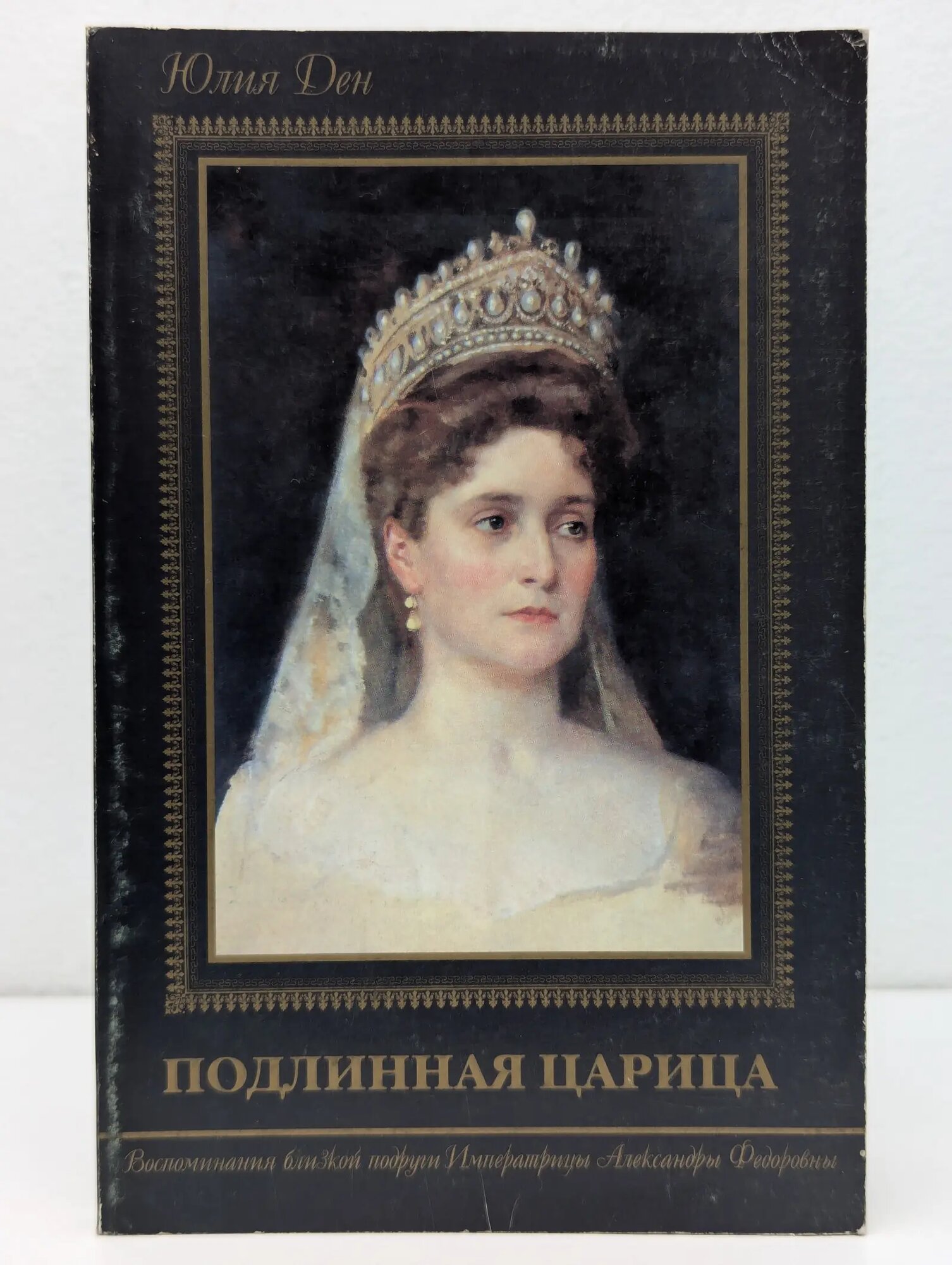 Царский путь. Подлинная царица. Воспоминания близкой подруги Императрицы Александры Федоровны Ден Юлия Александровна 1999