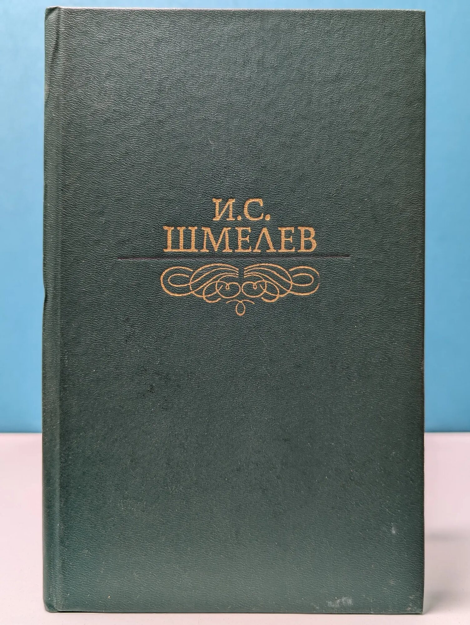 Библиотека Огонек. И. С. Шмелев. Избранное Шмелев Иван Сергеевич 1989