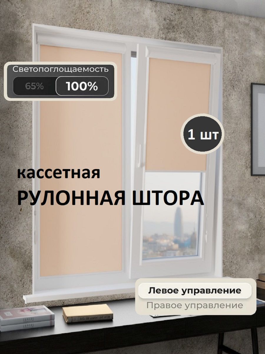 Кассетная рулонная штора (ш*в) 66*120 см ткань Натали блэкаут цвет персиковый (07) (управление левое)