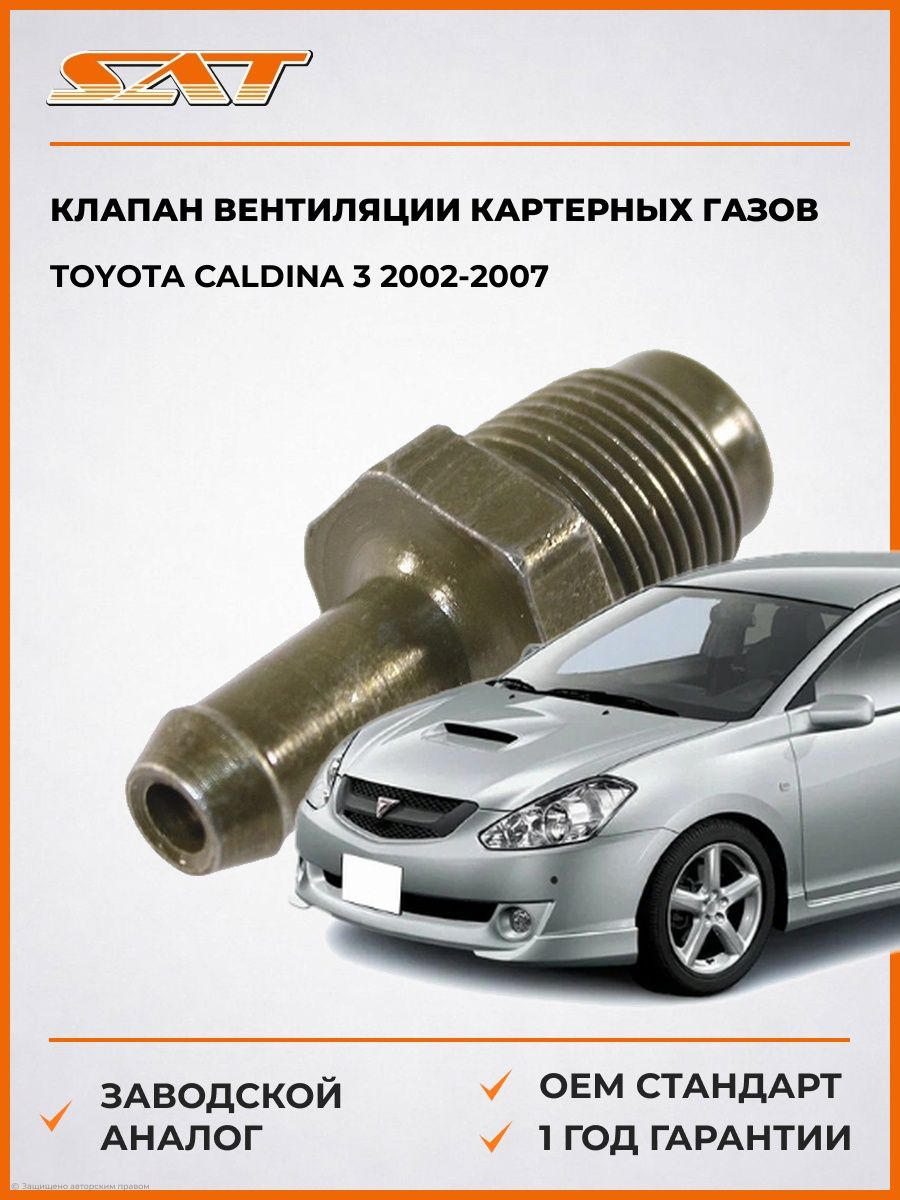 Клапан вентиляции картерных газов SAT ST1220422051 Тойота Калдина 3 Toyota Caldina 3 2002-2007
