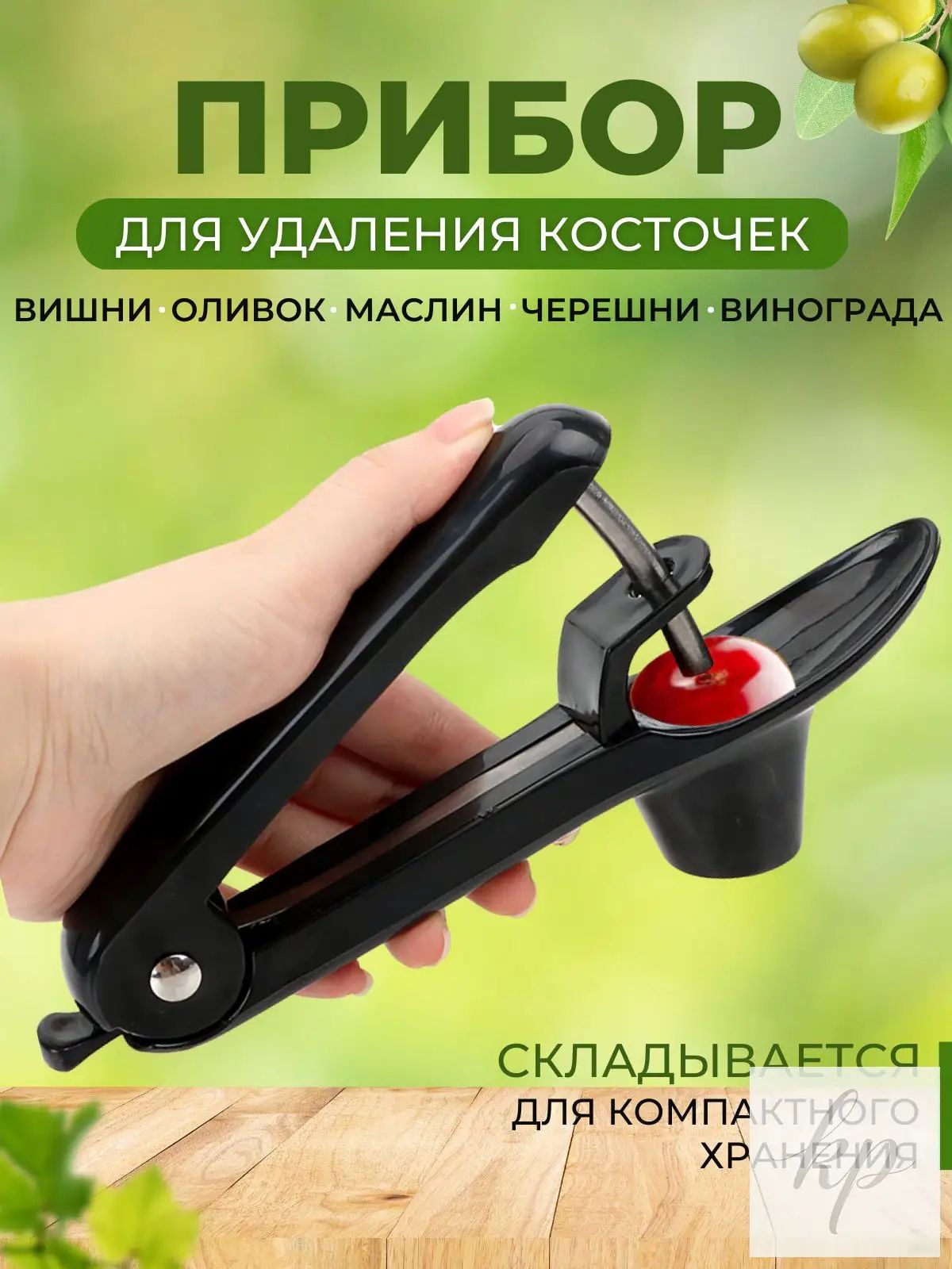 Отделитель косточек , прибор для удаления косточек из вишни черешни для крупных ягод