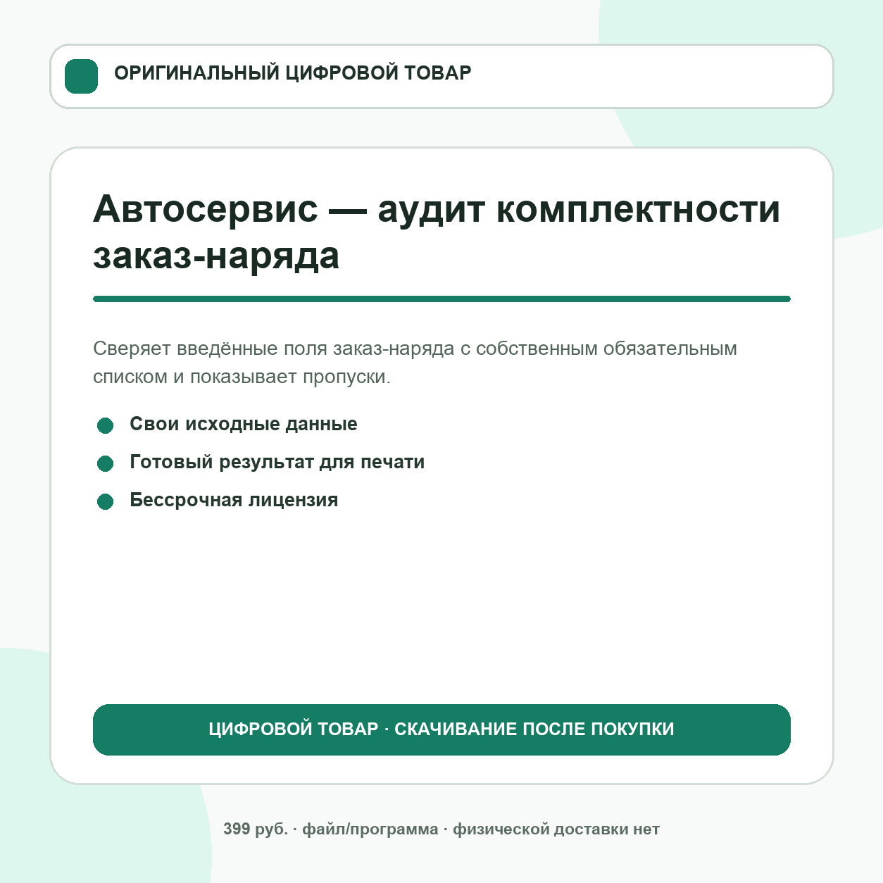 Автосервис — аудит комплектности заказ-наряда