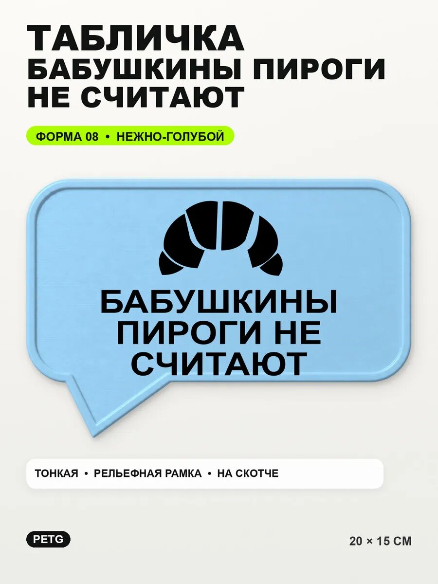 Табличка «Бабушкины пироги не считают» 20×15 см, светло-голубой